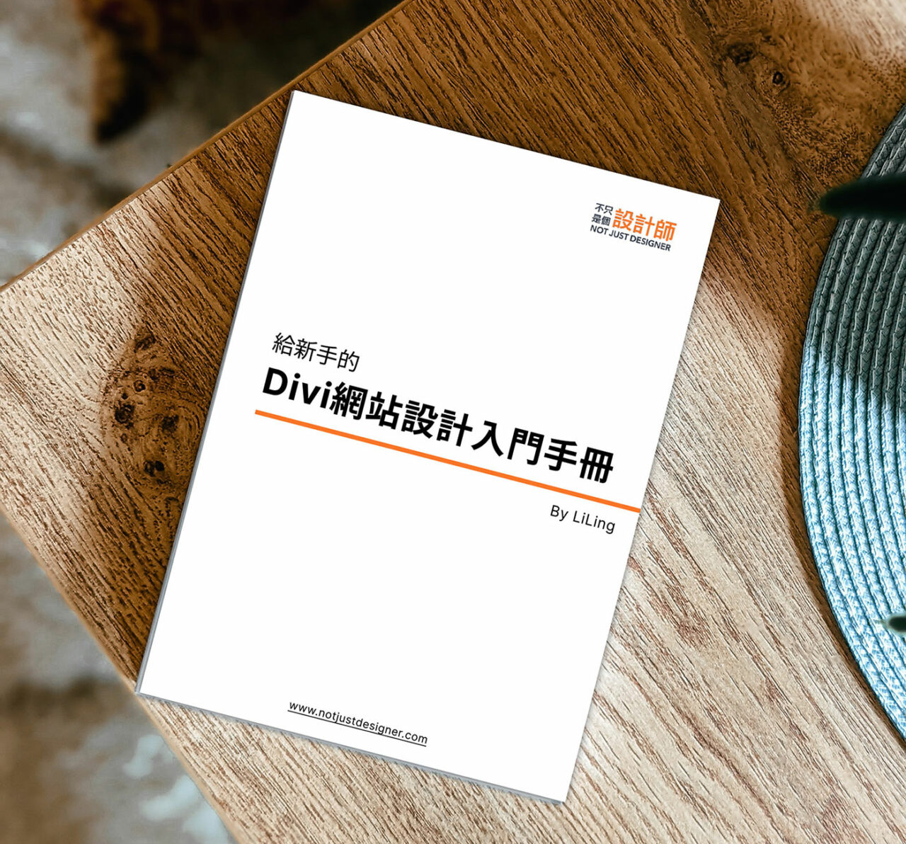 【新手必看】Divi主題網站設計完整步驟教學，看這篇就夠！ | 不只是個設計師